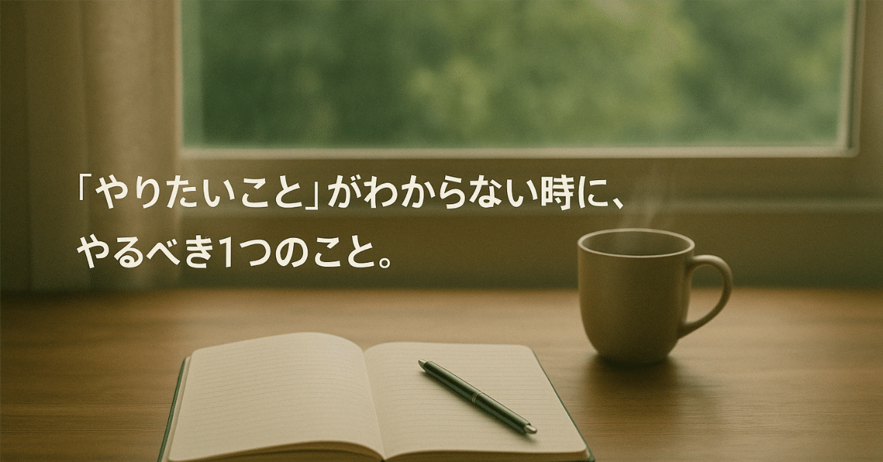 “やりたいこと”がわからない時に、やるべき1つのこと｜shintaro_saeki