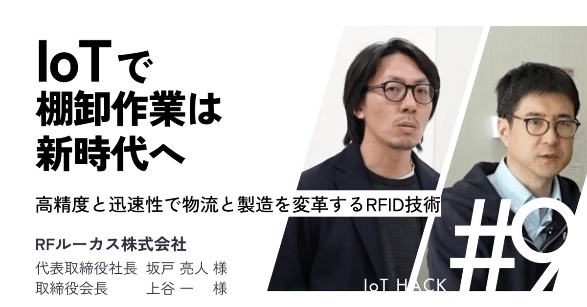 IoT HACK Vo9 RFルーカス株式会社さん｜IoT HACK編集部