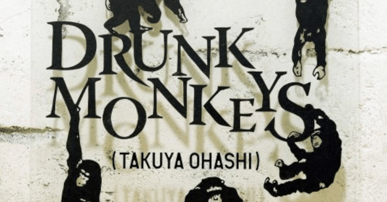 大橋卓弥『Drunk Monkeys』冷たさと温かさの間で揺れ動く、一人の男の赤裸々な告白」｜稲妻のぺぺ