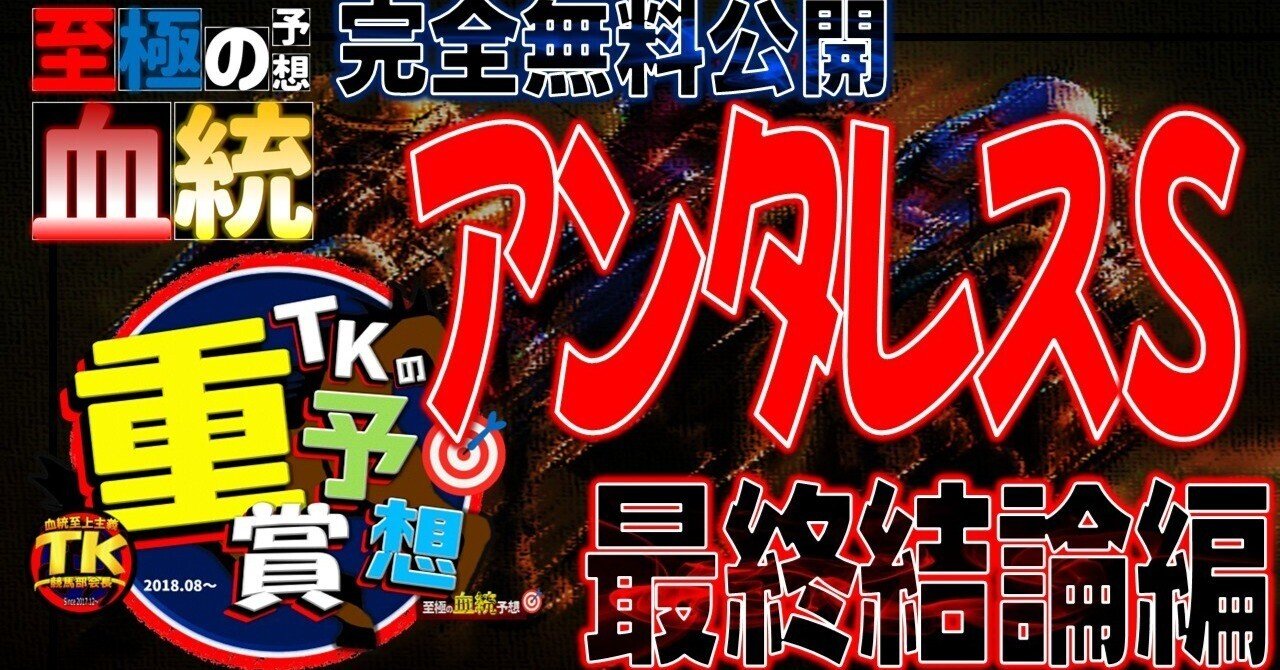 📘 至極の血統予想（無料） Tkの重賞予想 アンタレスsgⅢ編 20250419土 ｜tk🏇競馬部会長‎【血統至上主義】