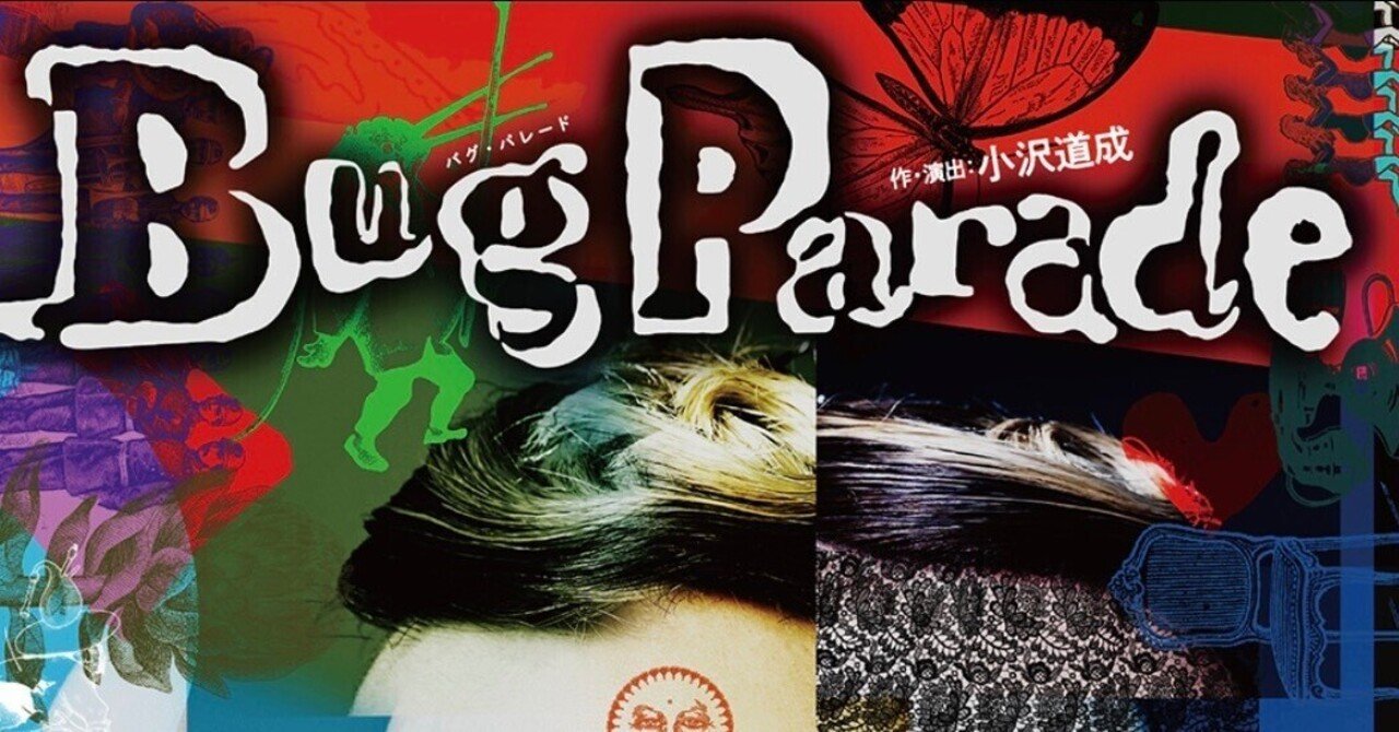 舞台『Bug Parade』を鑑賞してみた｜あやか