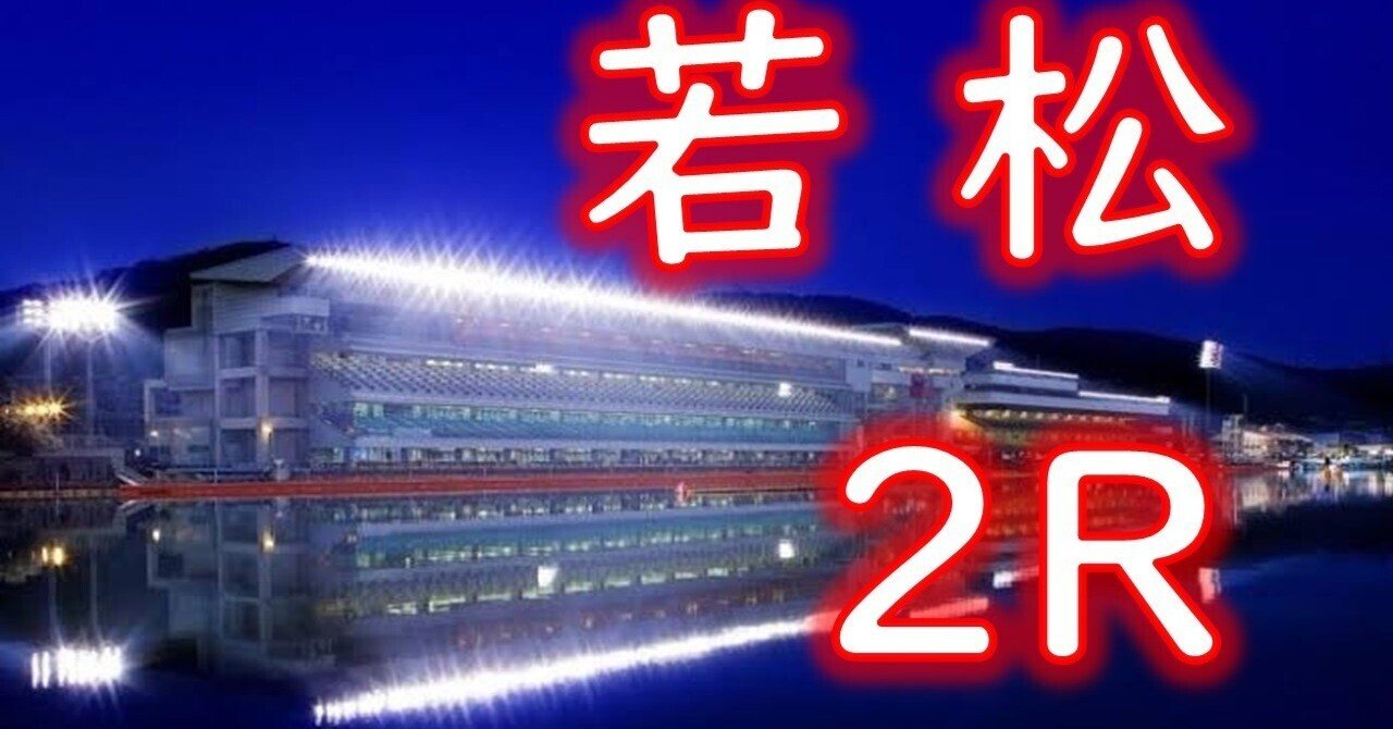 🌙🌃若松2R 15:53🌃🌙｜DJエガシラ