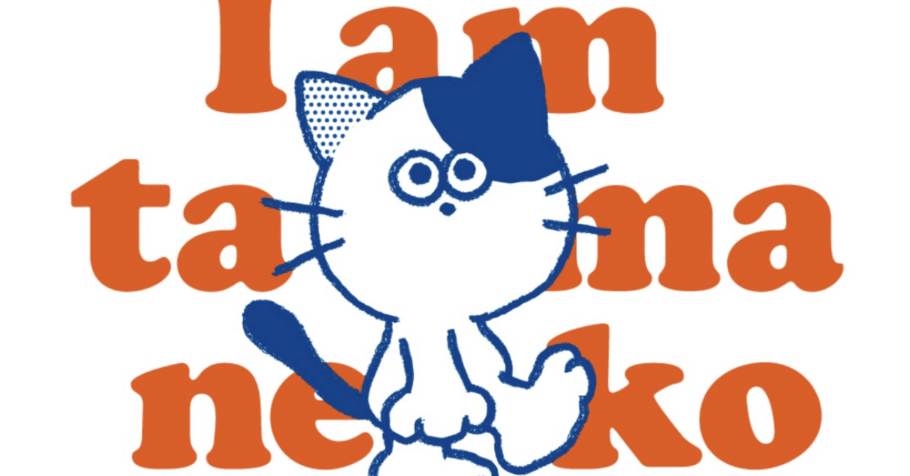 はじめまして。tamaです。｜tama