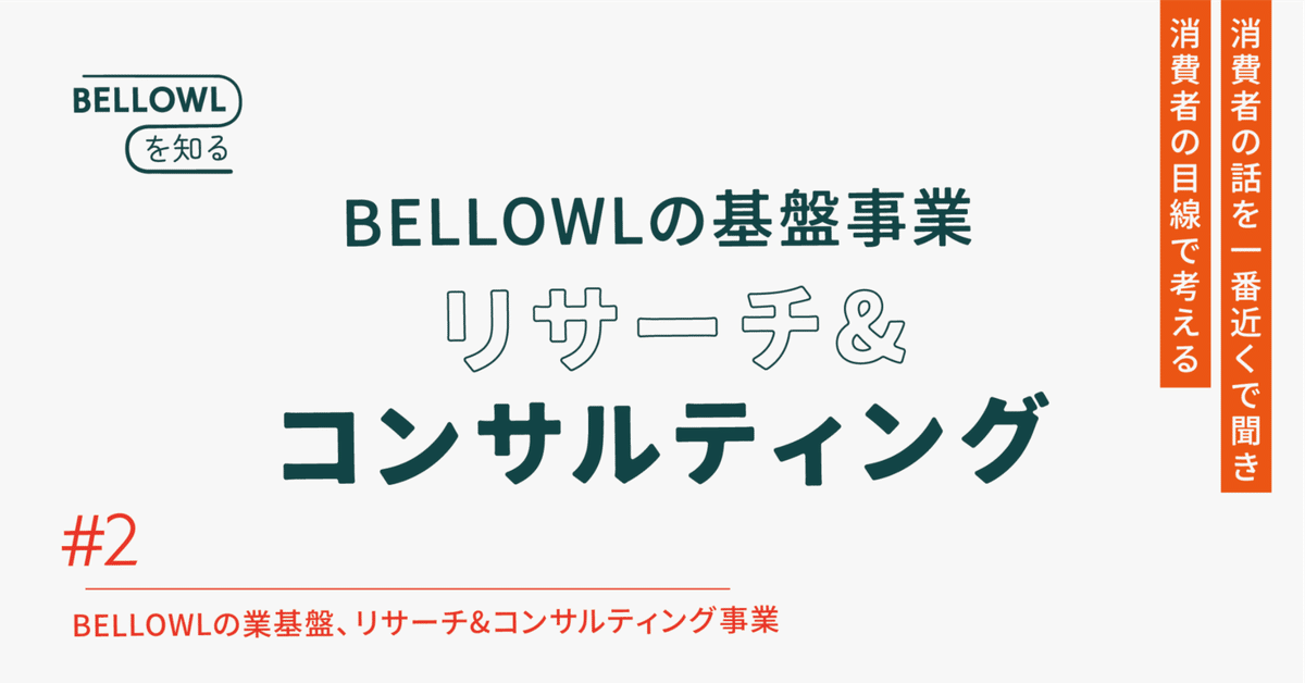 BELLOWLの根幹 リサーチ＆コンサルティング事業とは｜株式会社BELLOWL