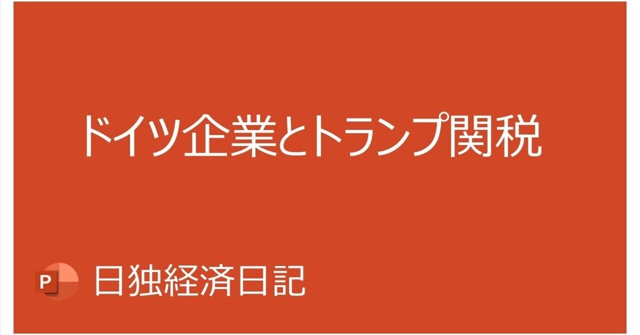 ドイツ企業とトランプ関税｜Nobuo Date