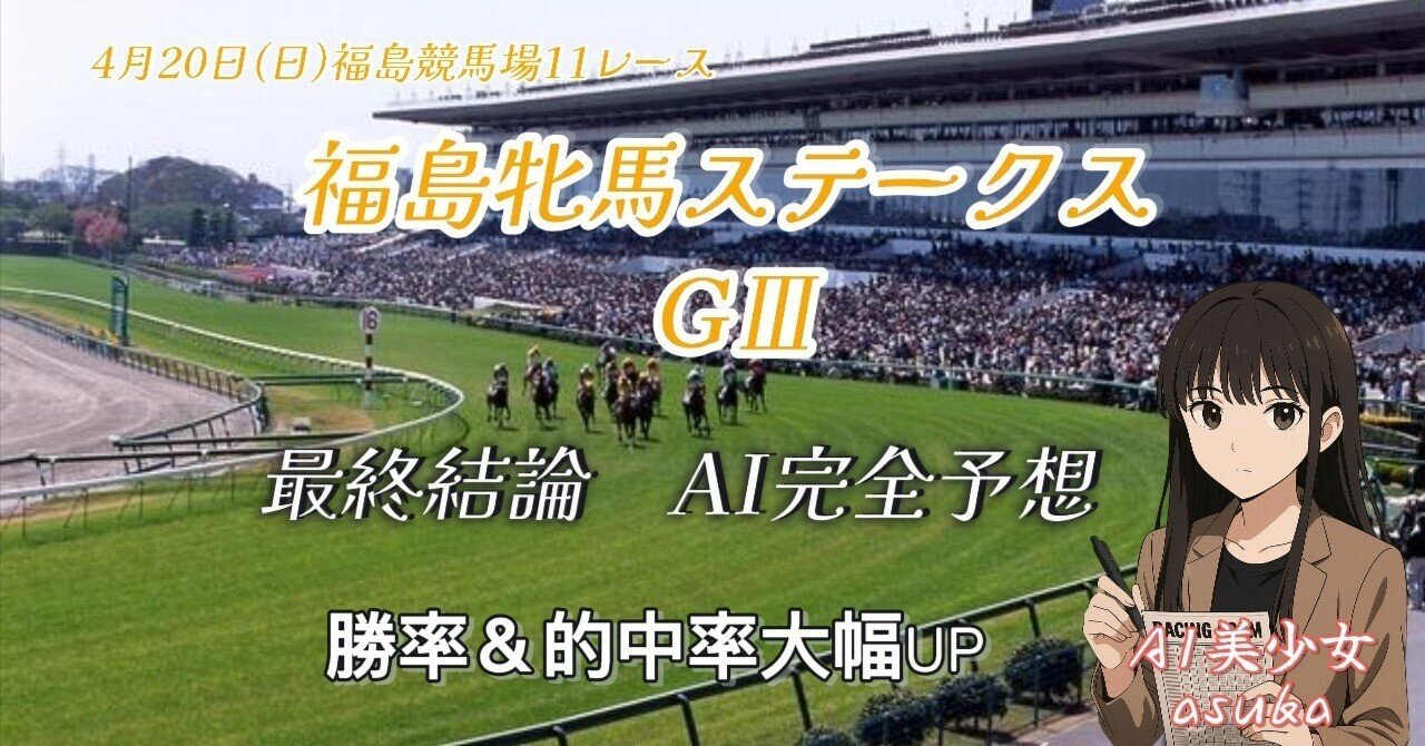 的中🎯 福島牝馬ステークス 攻略ポイント5点 AI予想・買い目公開（有料）｜asuka_keiba