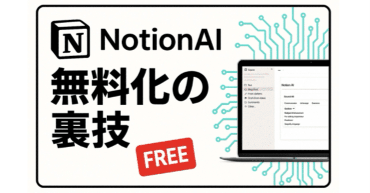 NotionAI無料化の裏技大全【2025年版】｜AI裏技ハック大辞典