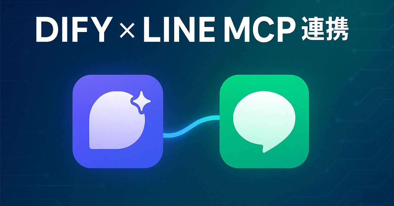 DifyでLINE MCP SERVERを使う方法を完全解説！｜keito