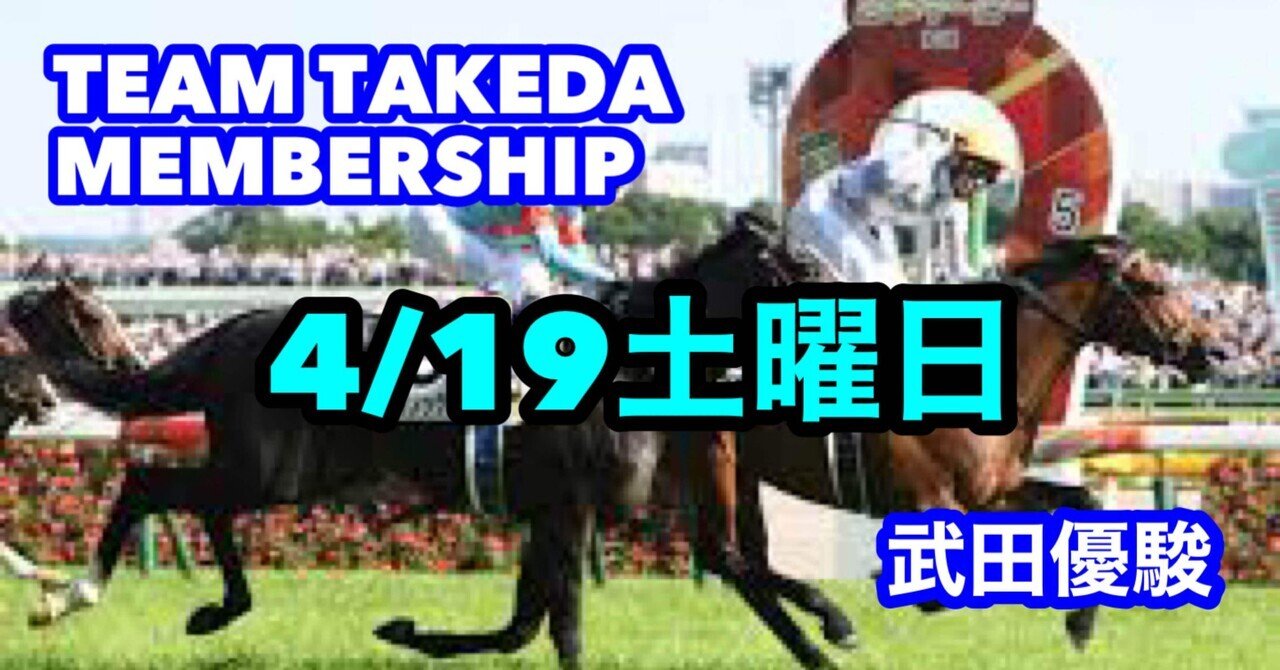 4/19土曜日 メンバーシップ 武田優駿｜武田優駿