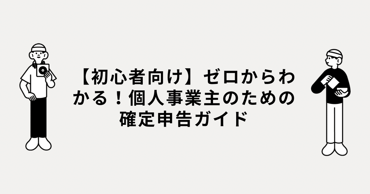 【初心者向け】ゼロからわかる！個人事業主のための確定申告ガイド｜mane-labo