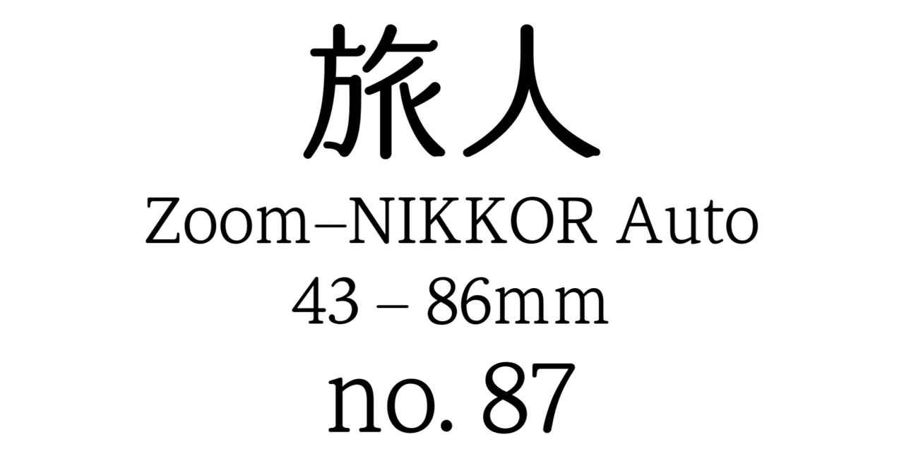 file. Nikon 43-86mm : no.87｜Sasaki Keishun file