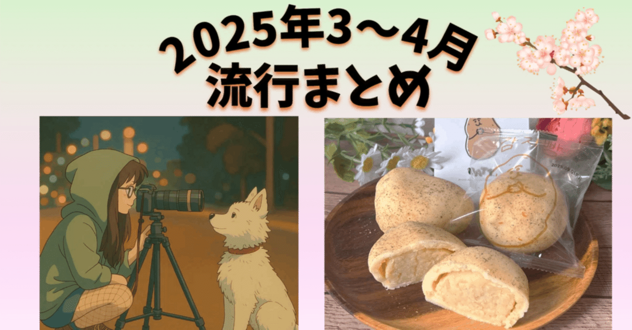 （木）【2025年3～4月】SNSで話題になったモノ・コトまとめ｜6 Journeys 〜「日替わりリレーノート」🌀