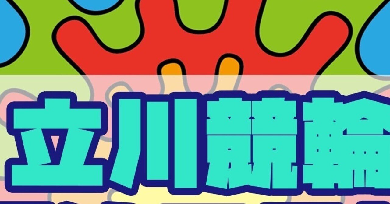 立川モーニング！2日目｜競輪一筋（必殺車券師の肇）