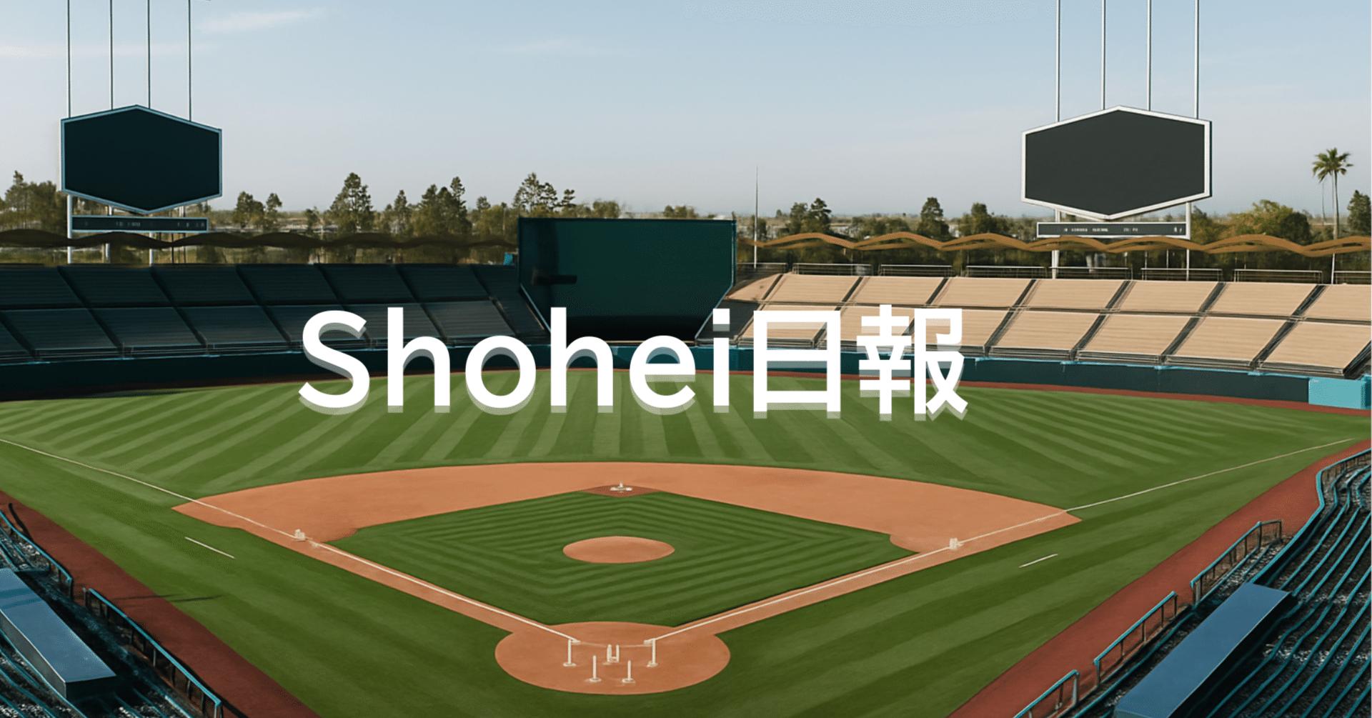 ファンによるShohei日報⚾️｜note