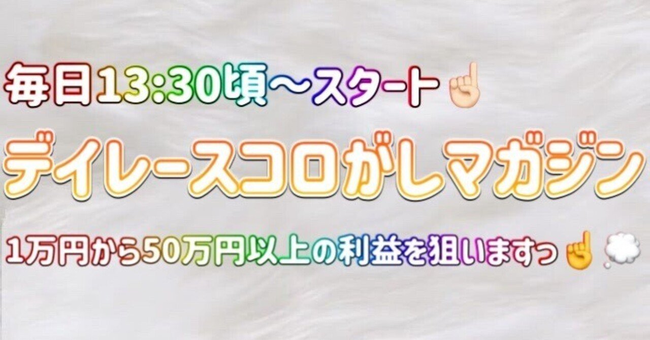 【競艇予想】 デイレースコロがしマガジン🎲💫第3レース🚤スタート30分前です🥹|コロがし大得意 ️💭ちい💭