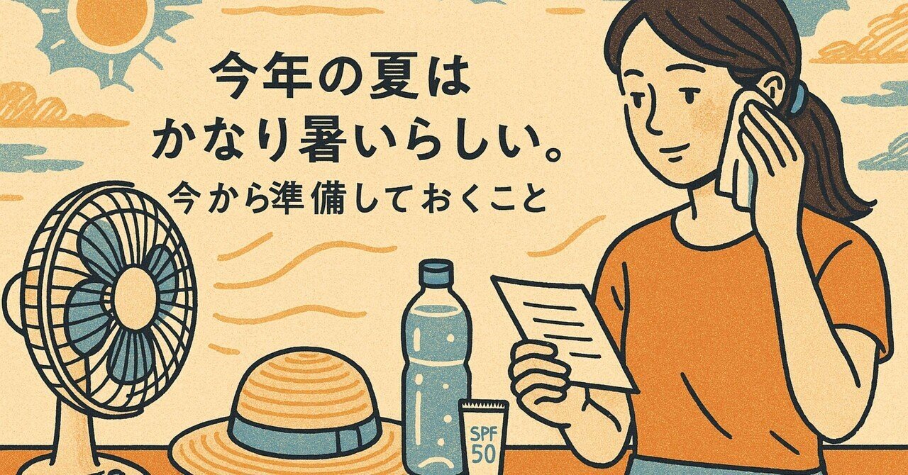 粋に備える、灼熱の季節｜SENNEKO@マイクラウド