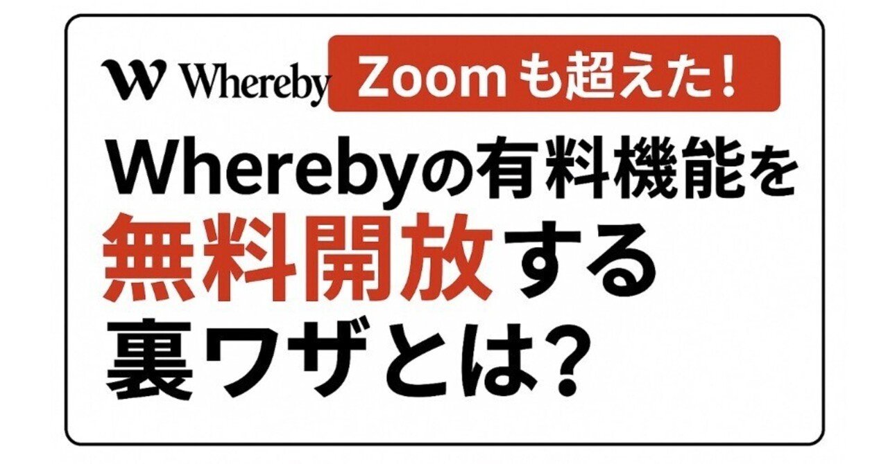 【Zoomも超えた！】Wherebyの有料機能を無料開放する裏ワザとは？｜AI裏技ハック大辞典