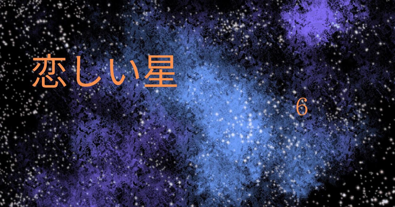 短編小説『恋しい星 6』｜CHIZUKO