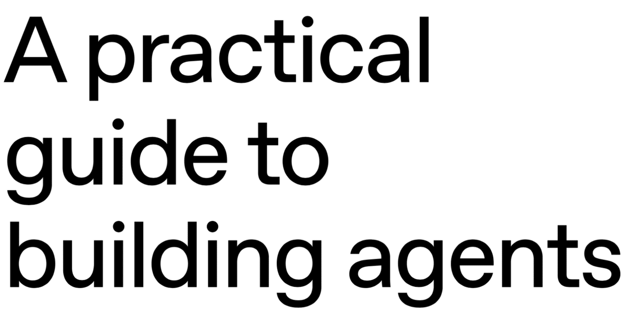 OpenAI公式 エージェント構築ガイド／最初はシンプルに始めるのがコツ｜makokon