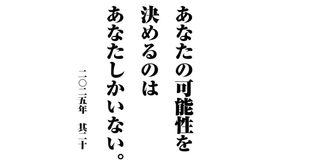 【本音と行動のあいだ】「あなたの可能性を決めるのは、あなたしかいない。」｜Tom.cat ＠ HSP×AIライター