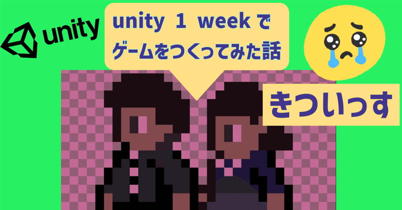 Unity 1 week でゲームつくってみた話 （無料ですべて読めます）｜にんげんってWinner