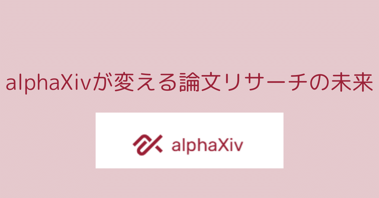 alphaXivで学術研究が進化！知のデータベース 討論コミュニティでバイラル必至｜0xpanda alpha lab