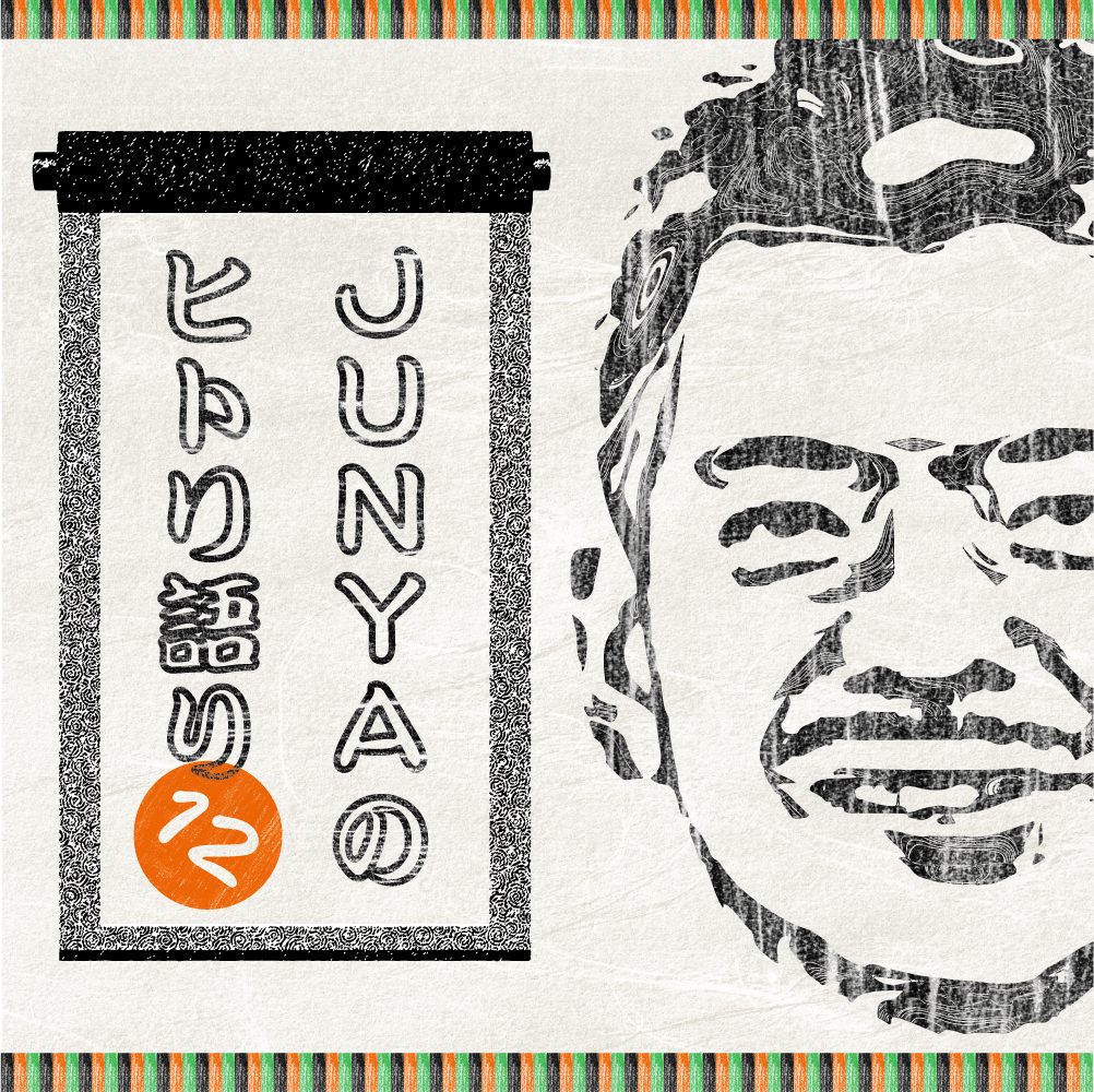 JUNYAのヒトリ語り 第12回「小さい頃①」｜伊藤塾 行政書士試験科