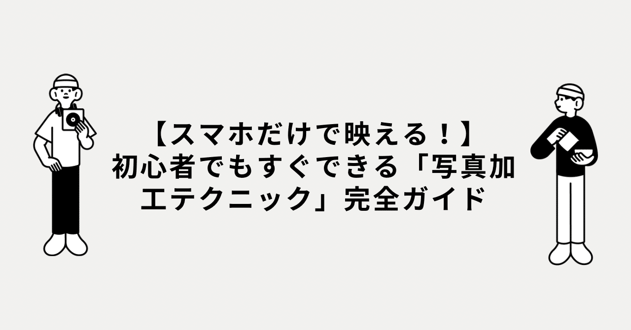 【スマホだけで映える！】初心者でもすぐできる「写真加工テクニック」完全ガイド｜mane-labo