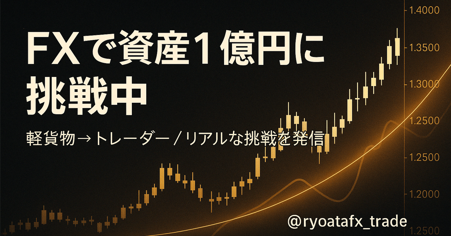 RYOTA｜FXで1億挑戦中🚀｜note