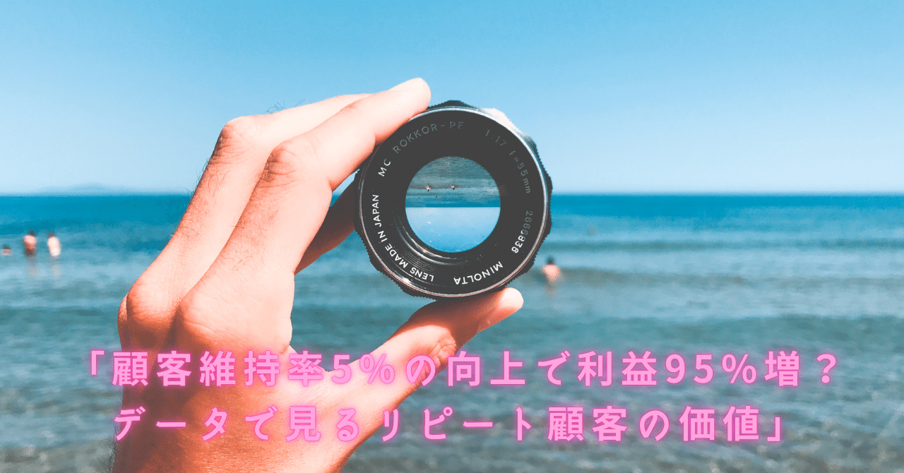 顧客維持率5%の向上で利益95%増？データで見るリピート顧客の価値｜Ikeda Junichi