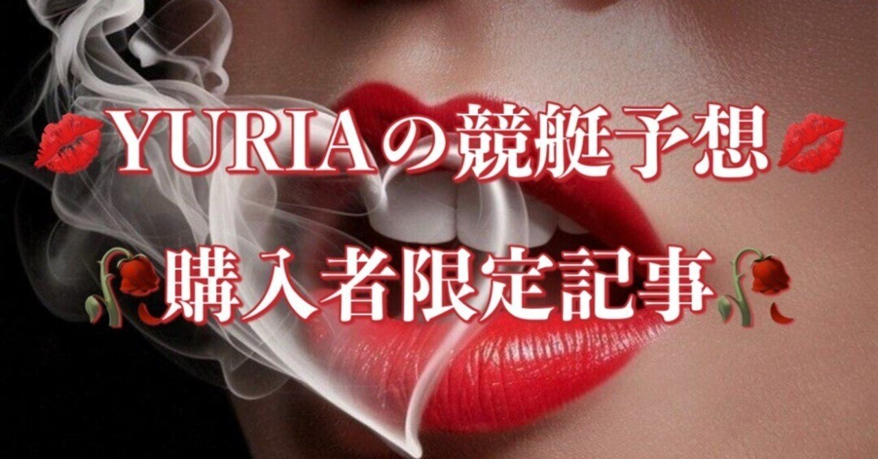 4/19💋蒲郡6R💋17:28〆 期待度SSSSSSS🔥🔥｜競艇予想💋YURIA💋