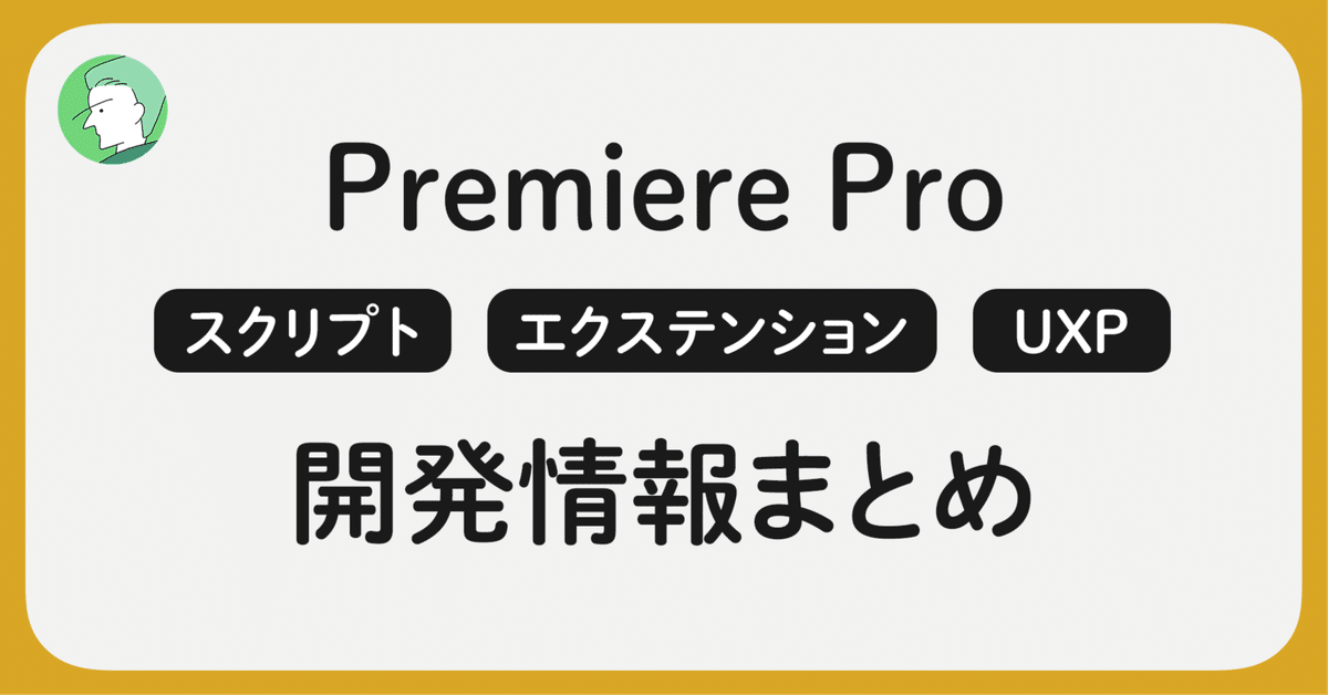 Premiere Proのスクリプト、エクステンション、UXP、開発情報まとめ｜884／ポスプロエディター
