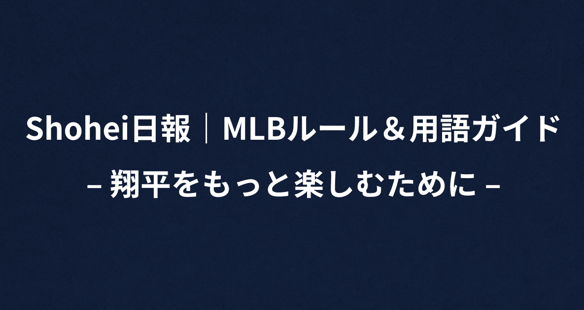 Shohei日報｜翔平をもっと楽しむMLBルール＆用語解説｜ファンによるShohei日報⚾️｜note