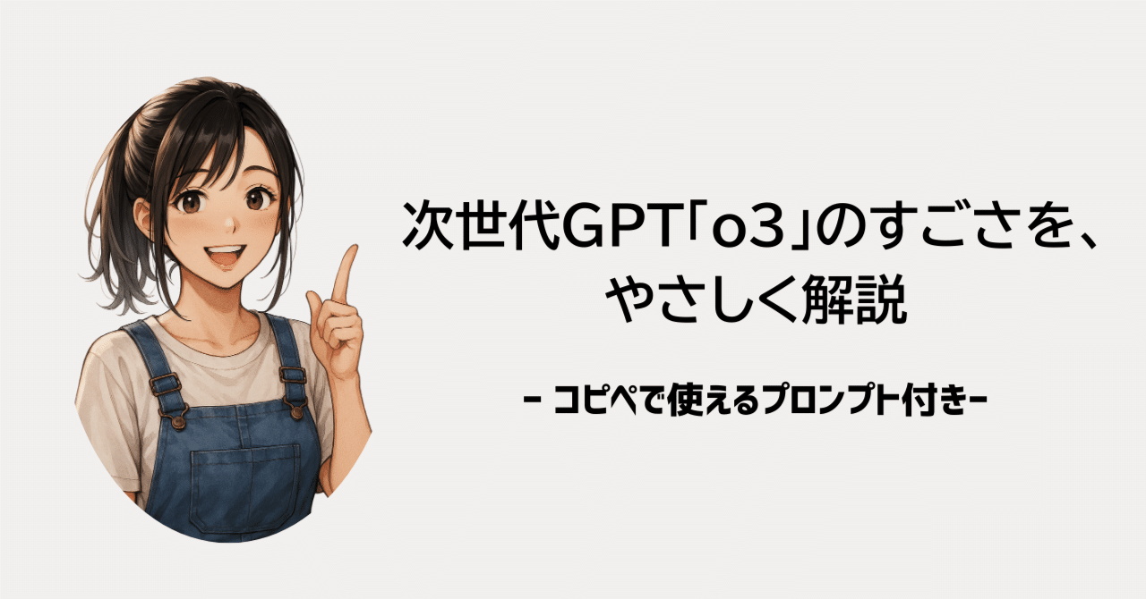次世代GPT「o3」のすごさを、やさしく解説＆コピペで使えるプロンプト集｜Ayu | AIに頼ってズボラに生きるママ