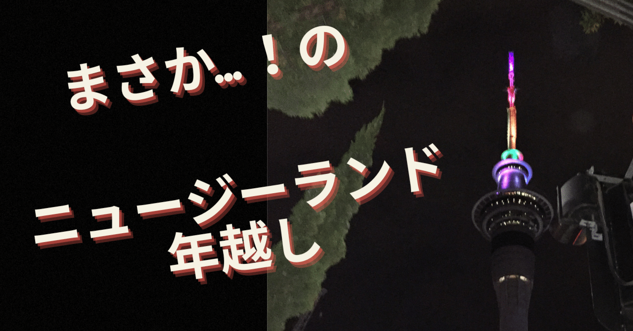まさか…！のニュージーランド年越し【ドジママの子育ては、なぜか東大につながっていた】｜真夏 純 Jun Manatsu