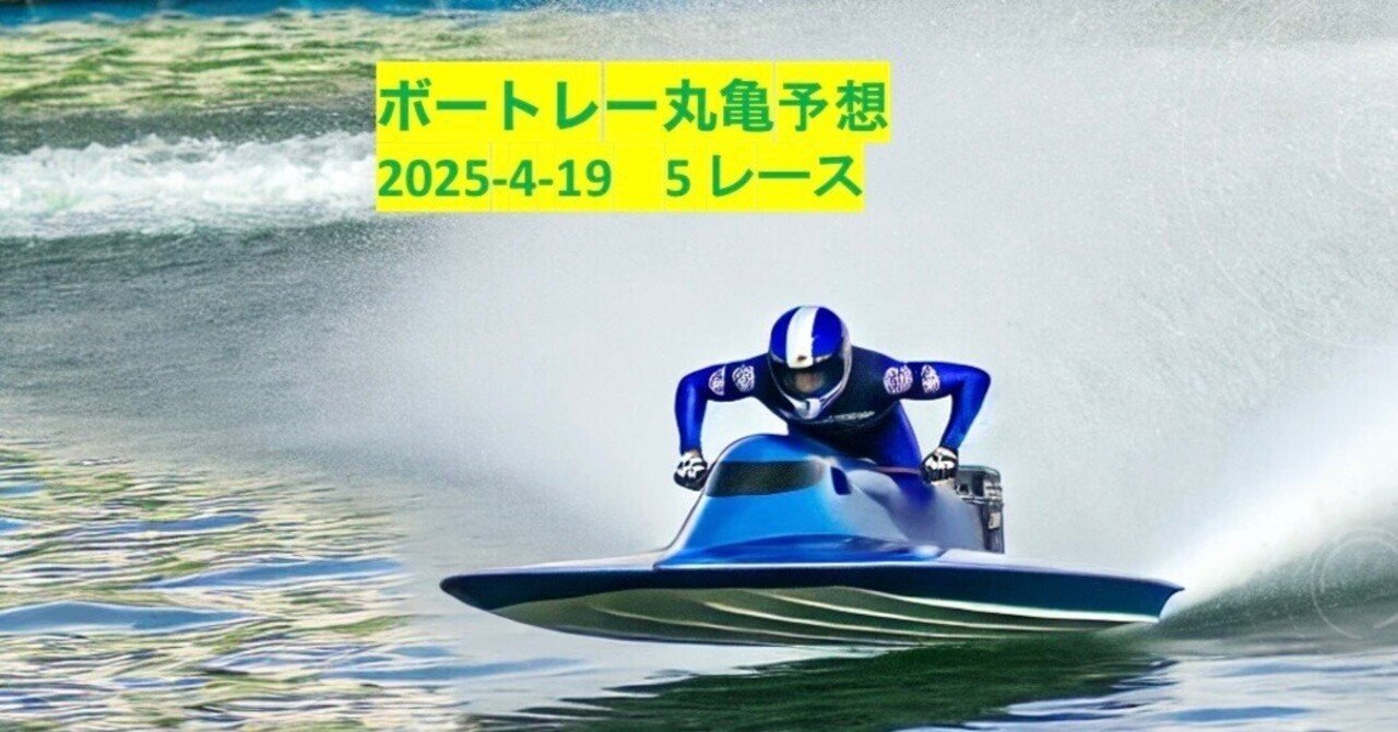 丸亀 5 レース 17:10｜BOAT RACE