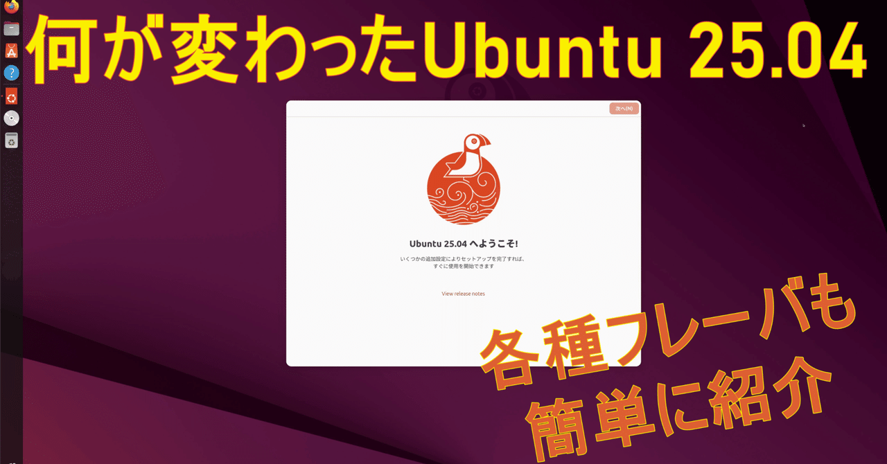 Ubuntu25.04 リリース、今回のUbuntu25.04の変更点や公式フレーバーについて紹介します｜ナナッキー