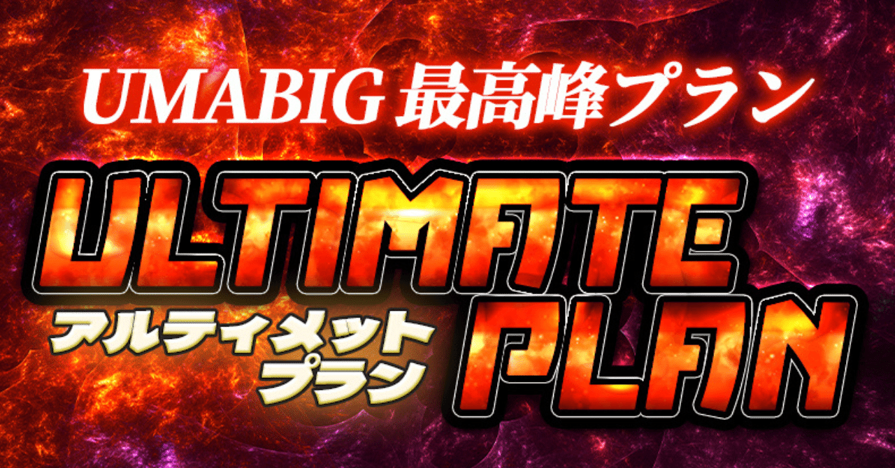 【ULTIMATE PLAN】4/20 阪神10R 14:50発走｜UMABIG