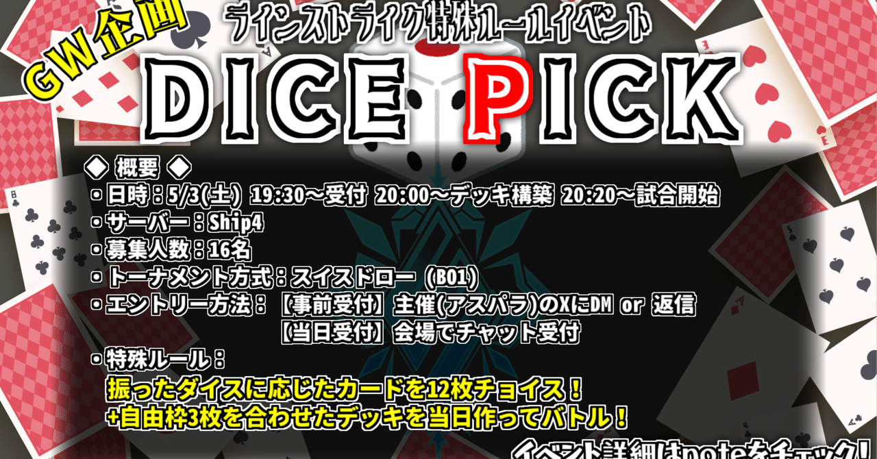 【PSO2NGS】ラインストライクイベント DICE PICK 2025/5/3(土) 開催！ ｜茹立アスパラ