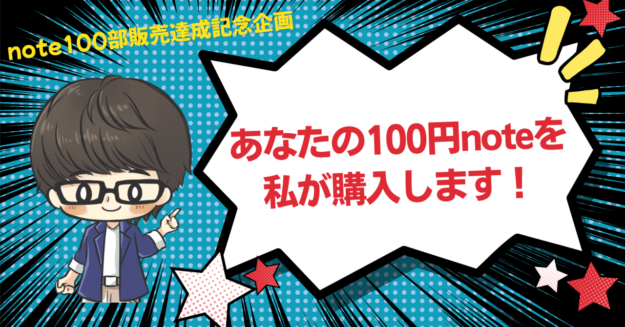 【note100部販売達成記念企画】あなたの100円noteを私が購入します！｜けいじ | note副業で収益化