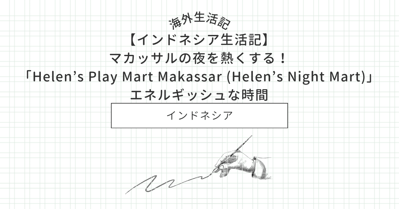 【インドネシア生活記】マカッサルの夜を熱くする！「Helen’s Play Mart Makassar (Helen’s Night Mart ...