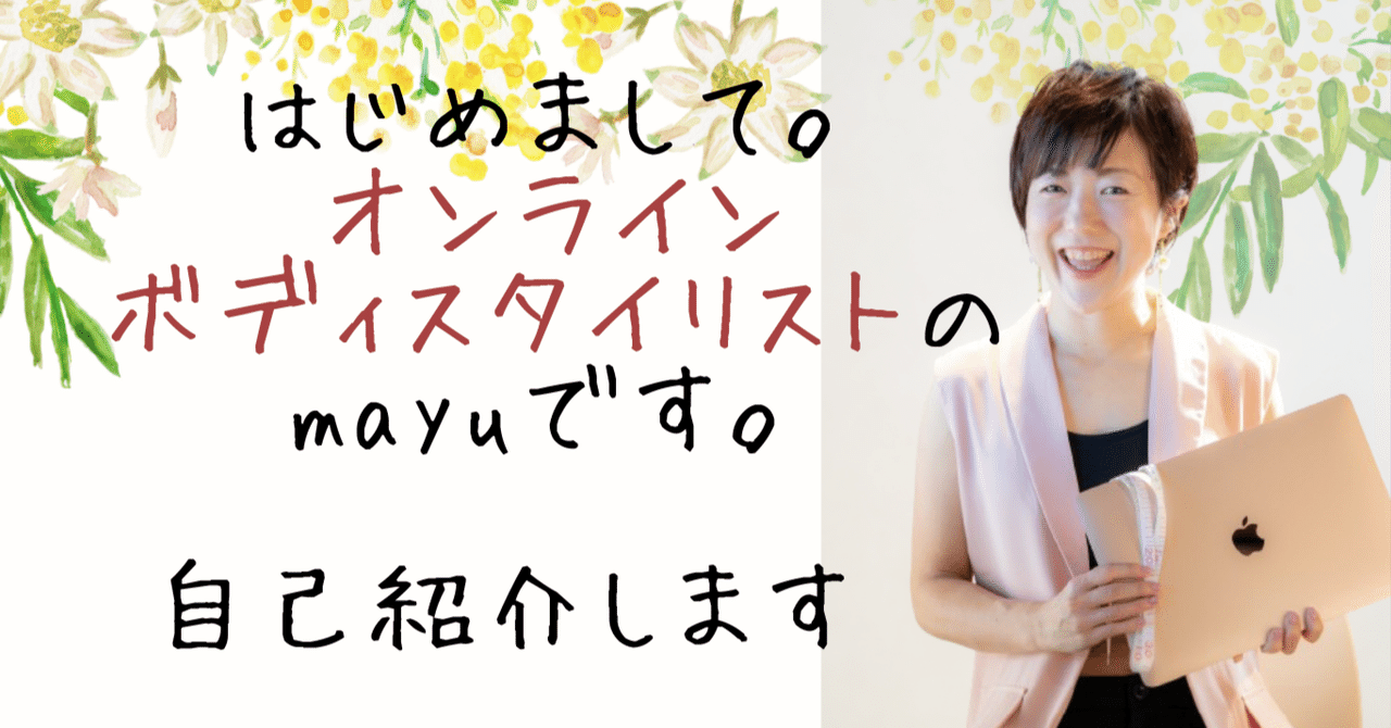 自己紹介｜オンラインボディスタイリスト｜はじめてのnote。｜stylist/mayu