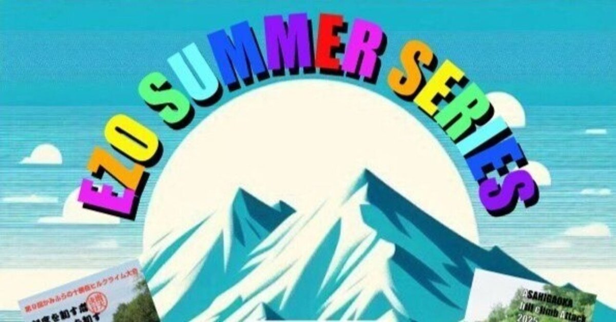 EZO SUMMER SERIES始動‼｜芦別クリテリウム実行委員会