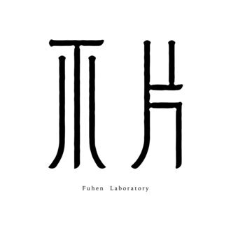 FUHEN TECH.｜note