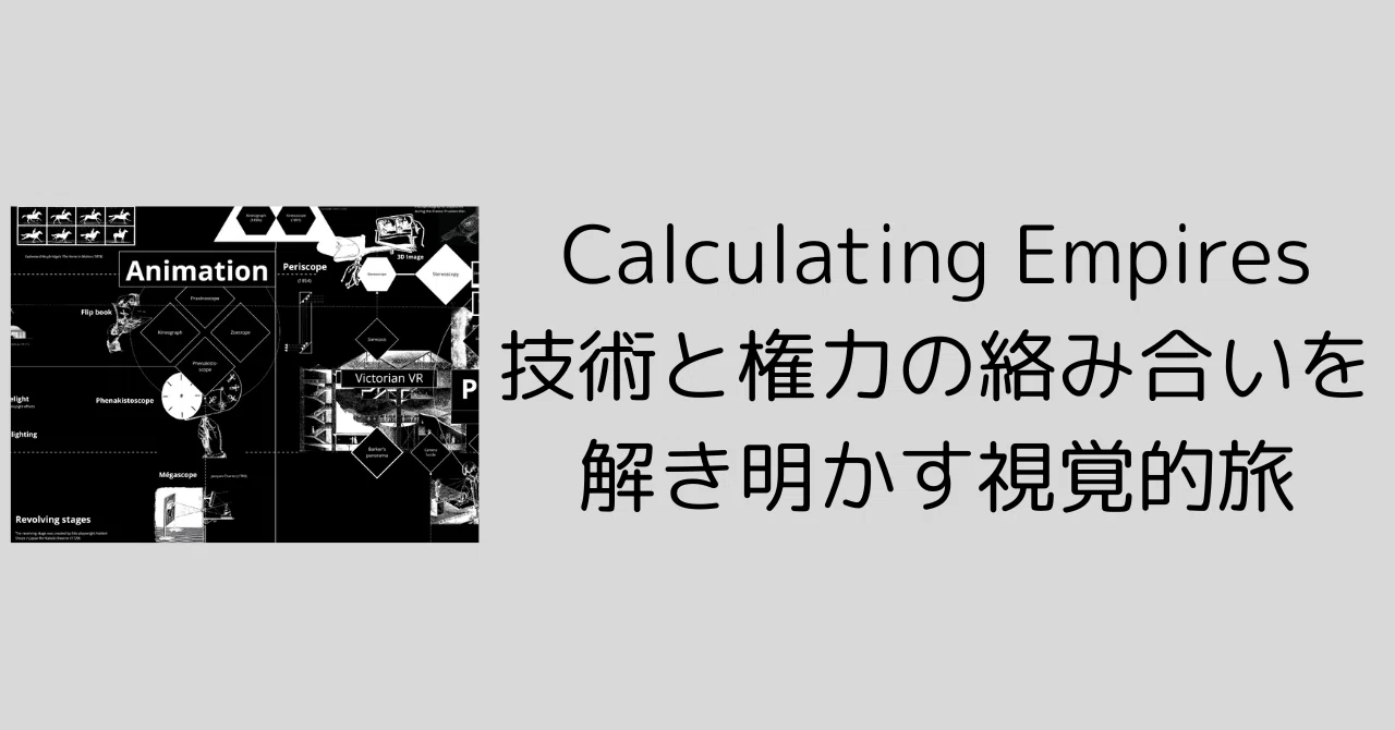 技術と権力の500年史：Calculating Empiresが描く帝国の系譜｜0xpanda alpha lab