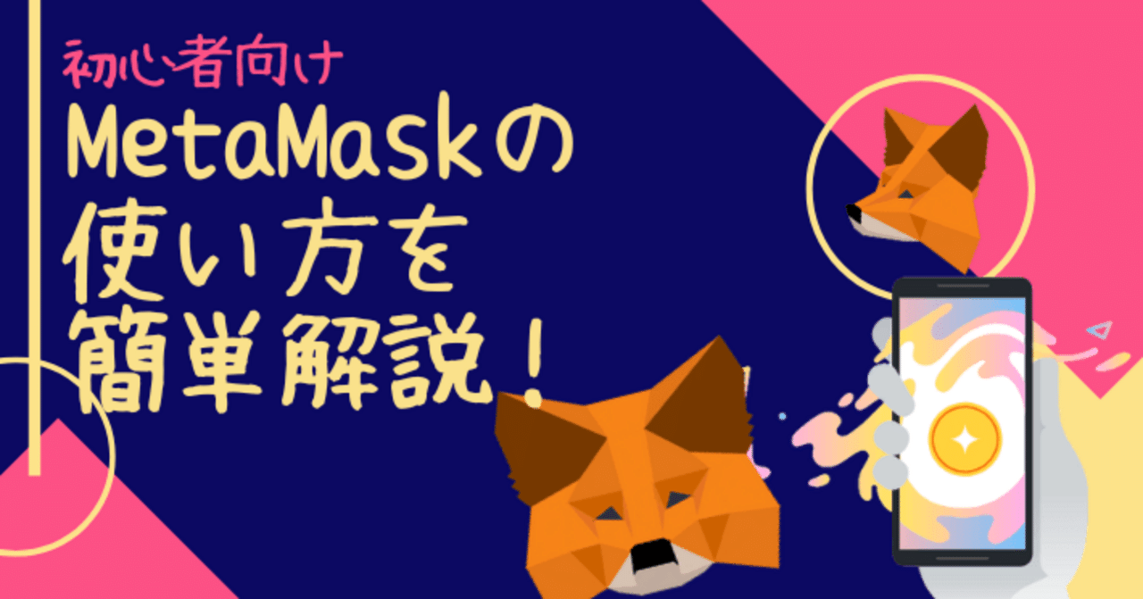 【初心者向け】MetaMask（メタマスク）の使い方を簡単解説！【暗号資産】｜uta_nft｜暗号資産×ブログ