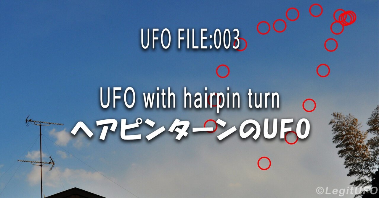 UFO FILE:003 ヘアピンターンのUFO｜Legit UFO
