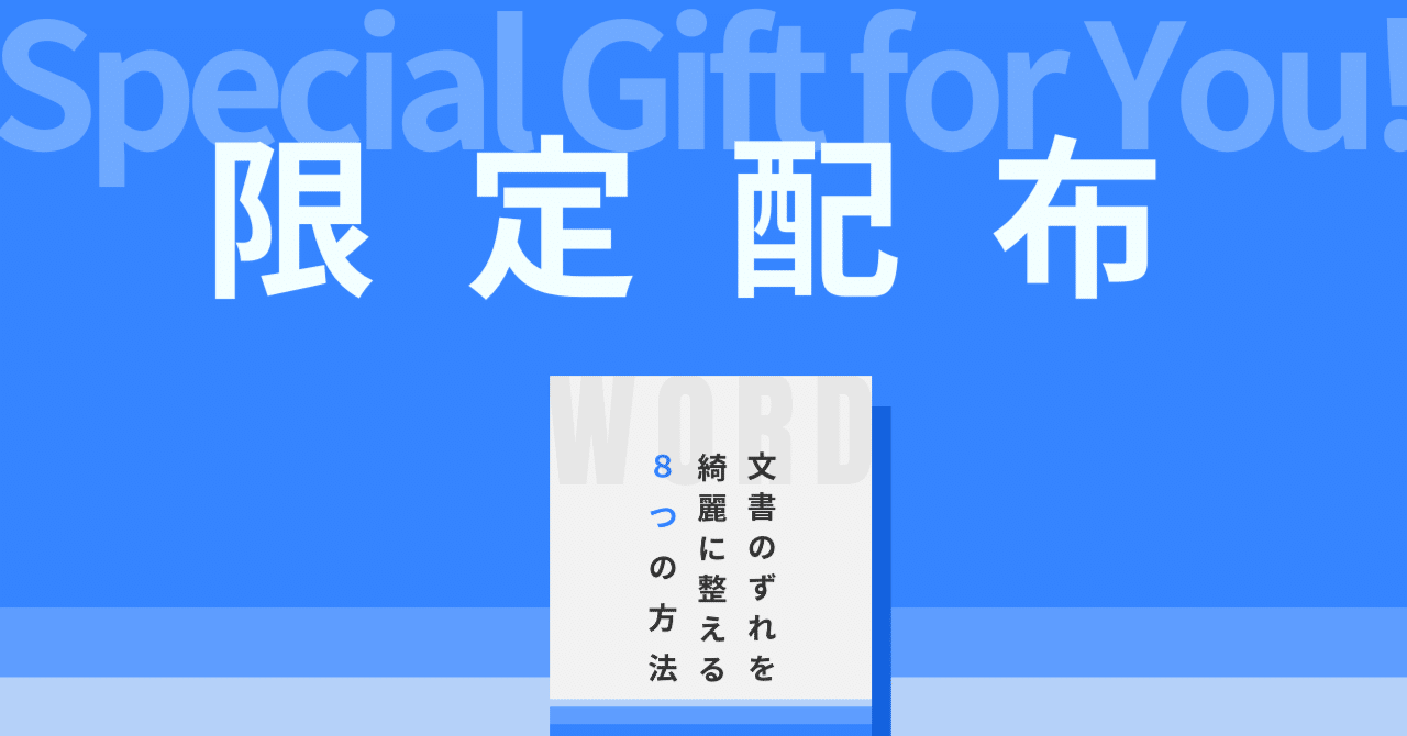 【期間限定②】Word文書のずれ整える！Wordハンドブック＋インデントまとめ｜RITO｜ゆるく学べるPC術