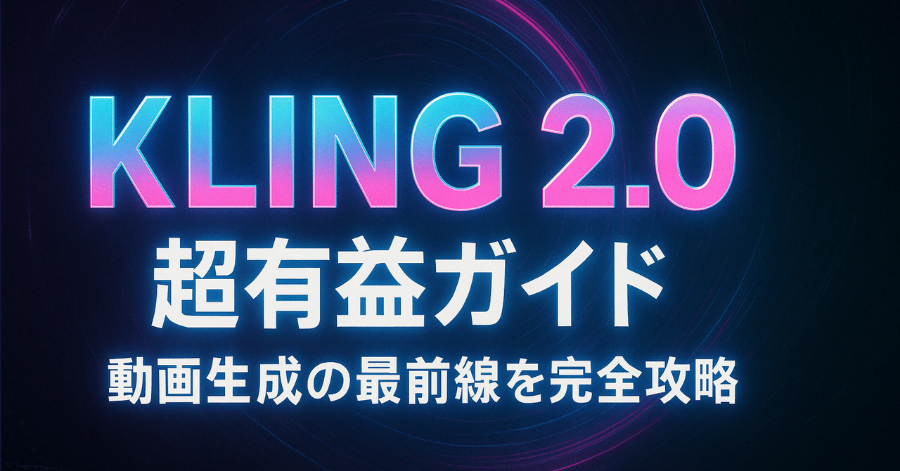 【KLING 2.0】超有益ガイド｜動画生成の最前線を完全攻略｜ハリソンAI
