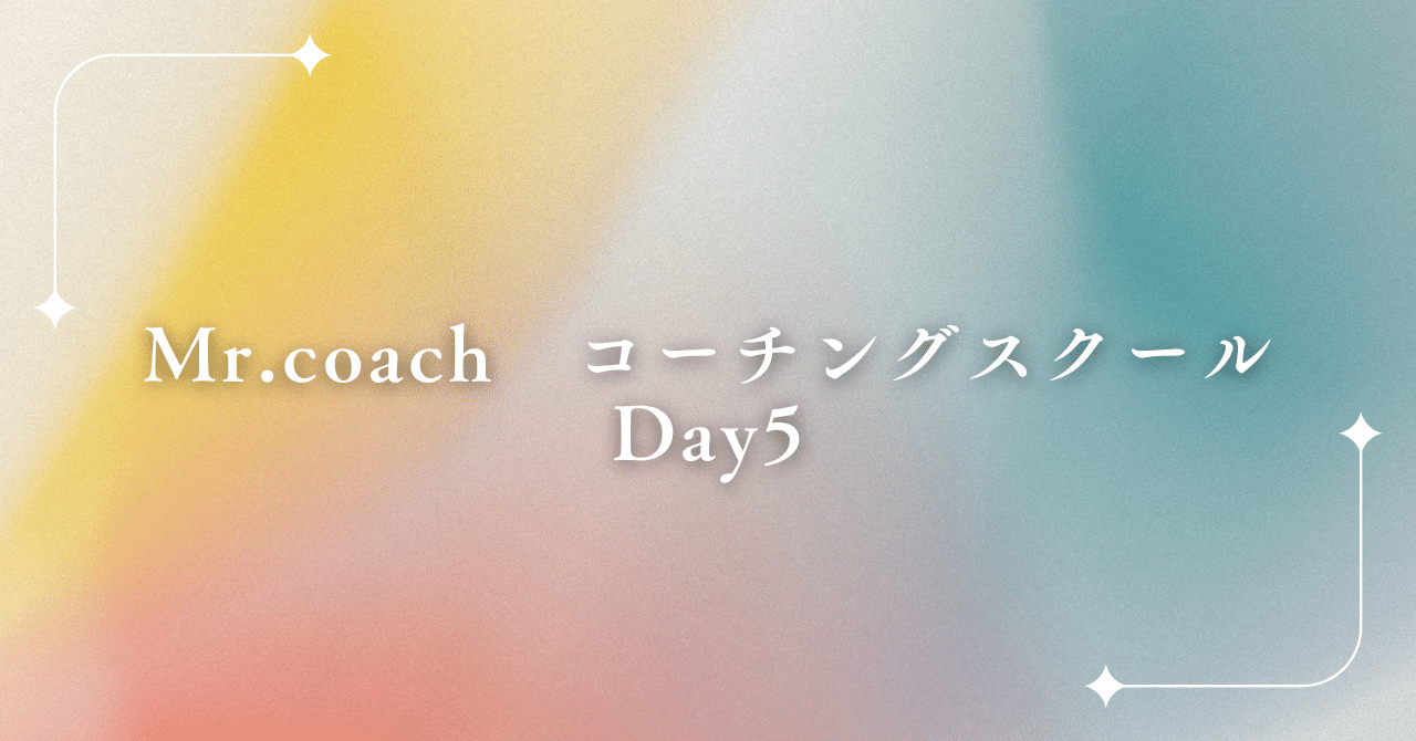 Mr.coach コーチングスクールDay5｜すすきだゆう